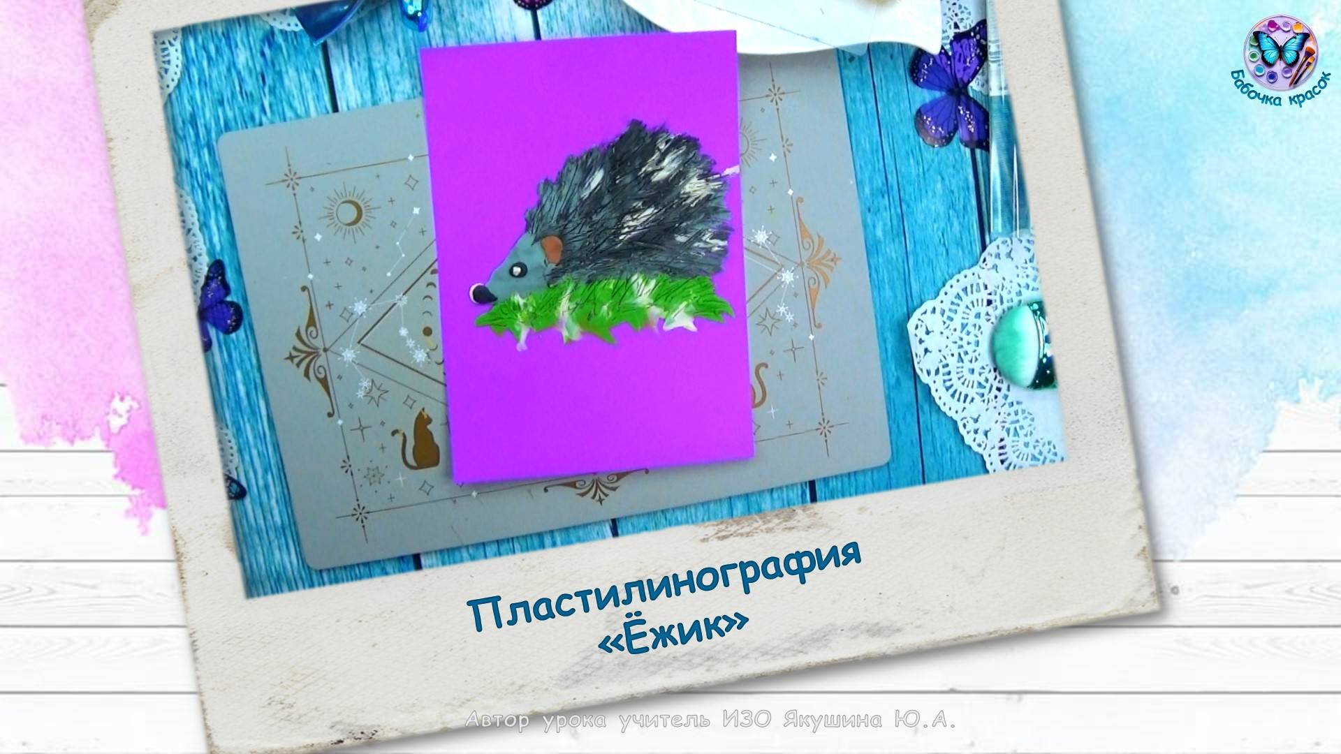 Лепим картину из пластилина «Ёжик»