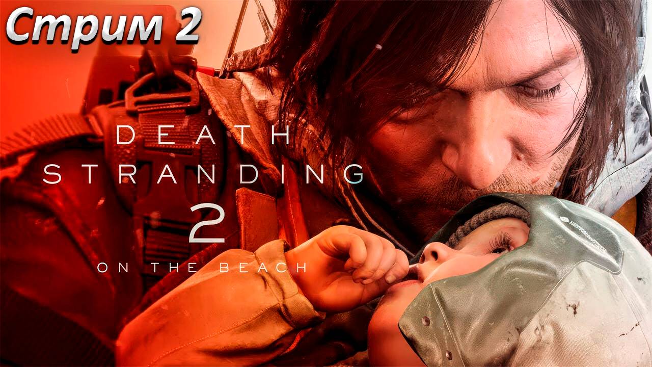 Death Stranding 2 On The Beach Прохождение ► СТРИМ 2 ► Полностью на русском языке