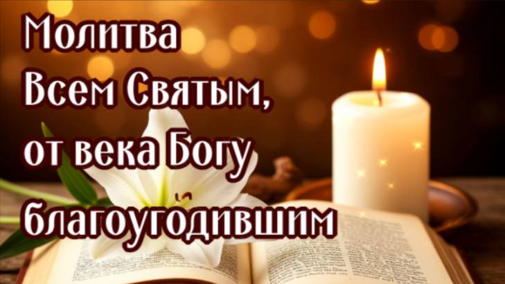 ВСЕМ СВЯТЫМ