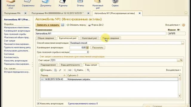Документ Поступление фиксированных активов 1С Управляемая Бухгалтерия для Казахстана