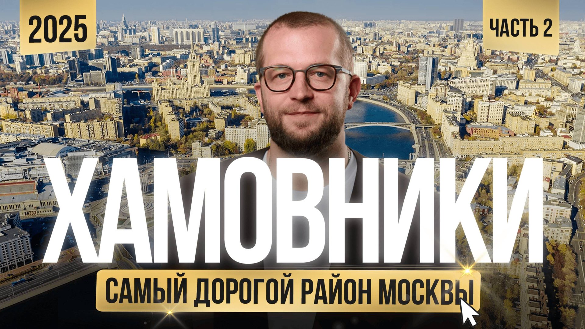 ХАМОВНИКИ 2025: лучшие жилые комплексы. Литератор, White Khamovniki, Садовые кварталы. Часть 2.