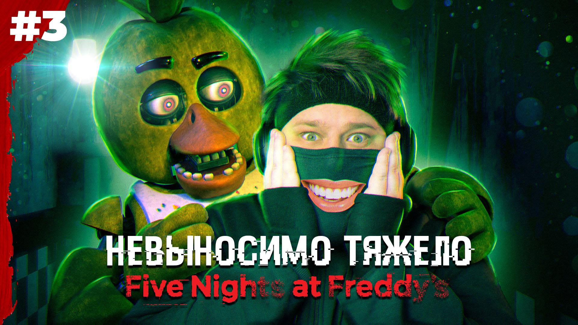 ЧЁ ТЫ ТУТ ХОДИШЬ!? 🎮 Five Nights at Freddy's (Часть 3)