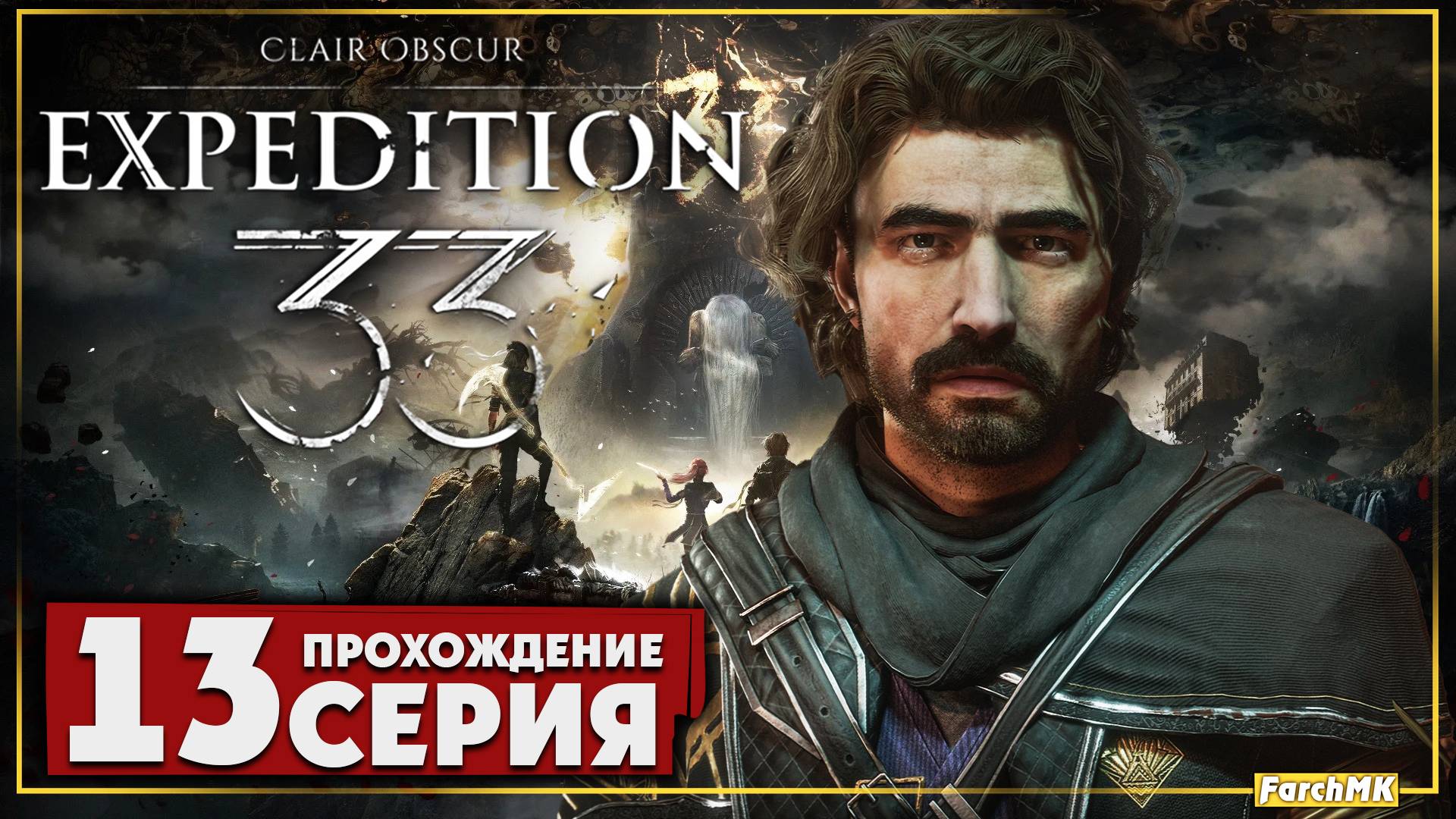 Хранитель масок ➤ Clair Obscur: Expedition 33 🅕 Прохождение #13 | На Русском | PC