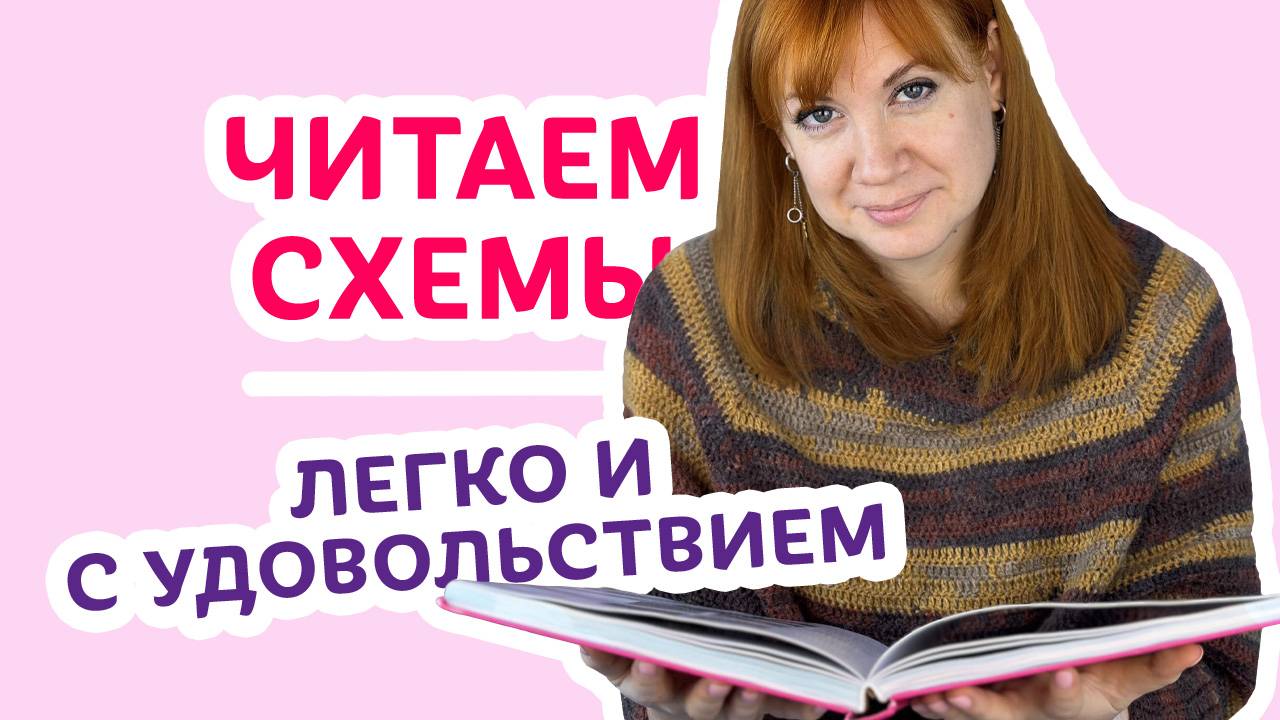 Учимся читать схемы легко и с удовольствием _ Творческая среда с Ириной Невзоровой