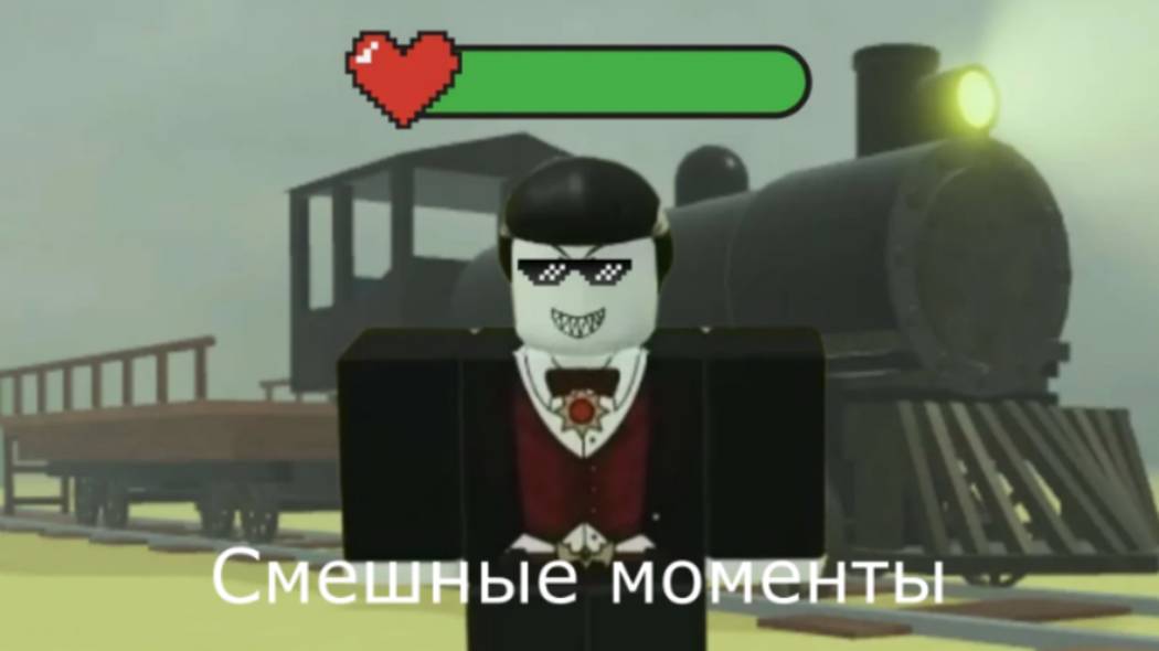 Смешные моменты в мёртвых рельсах #1