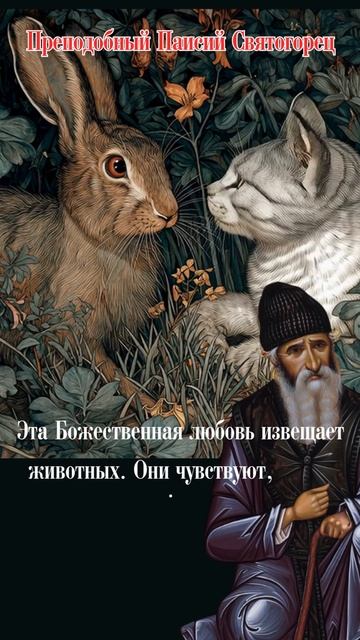 Преподобный Паисий Святогорец о потерянном рае #православие #христианство #любовь #паисийсвятогорец