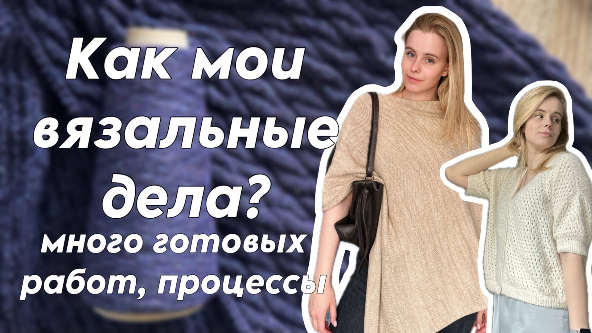 КАК МОИ ВЯЗАЛЬНЫЕ ДЕЛА? Много готовых работ 🫶🏻