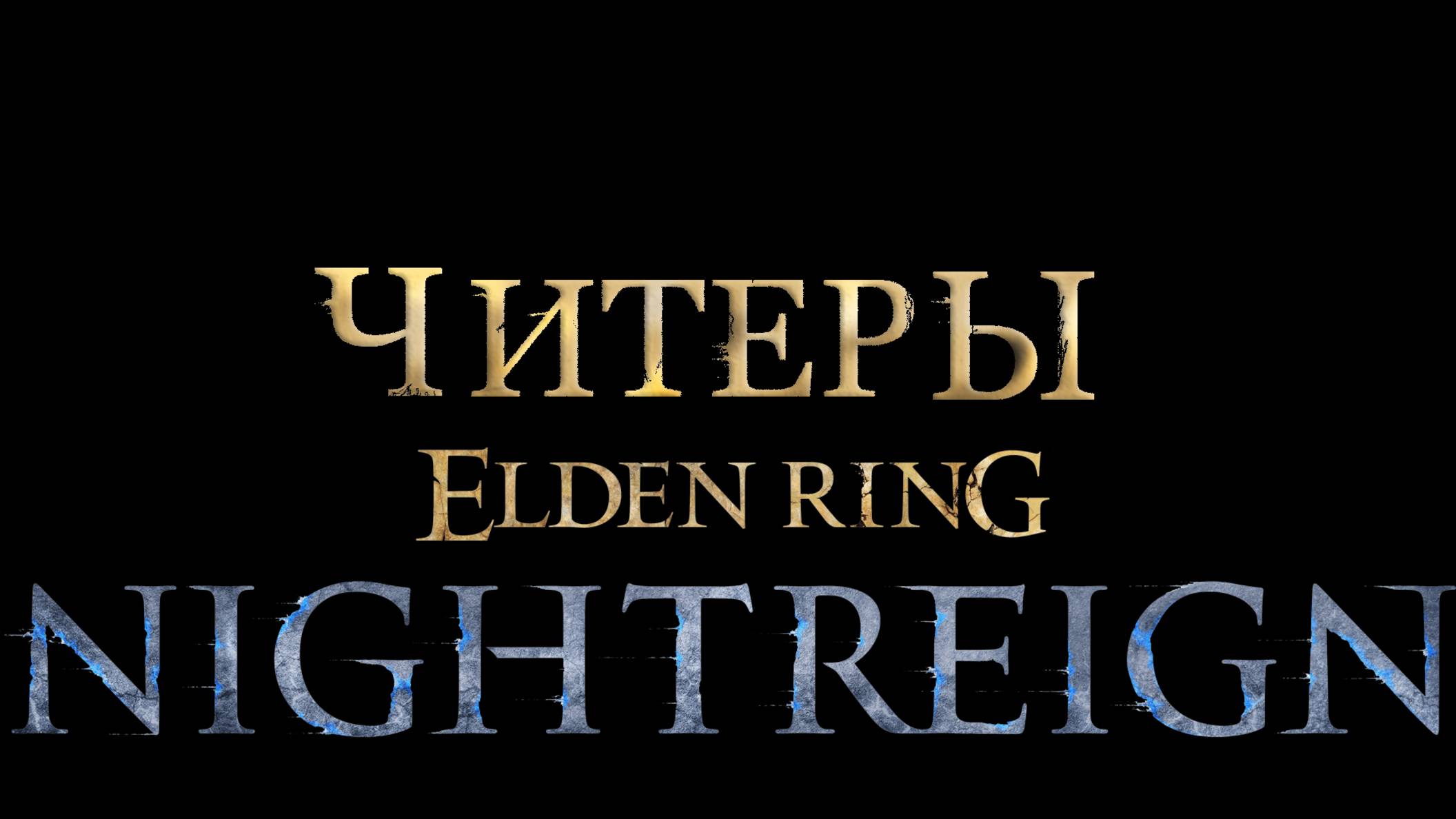 ELDEN RING NIGHTREIGN - Лучшие игроки в ELDEN RING