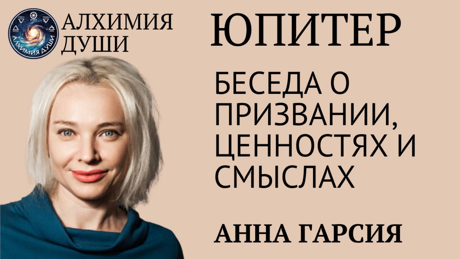 Лекция про Юпитер, смыслы и ценности, Анна Гарсия
