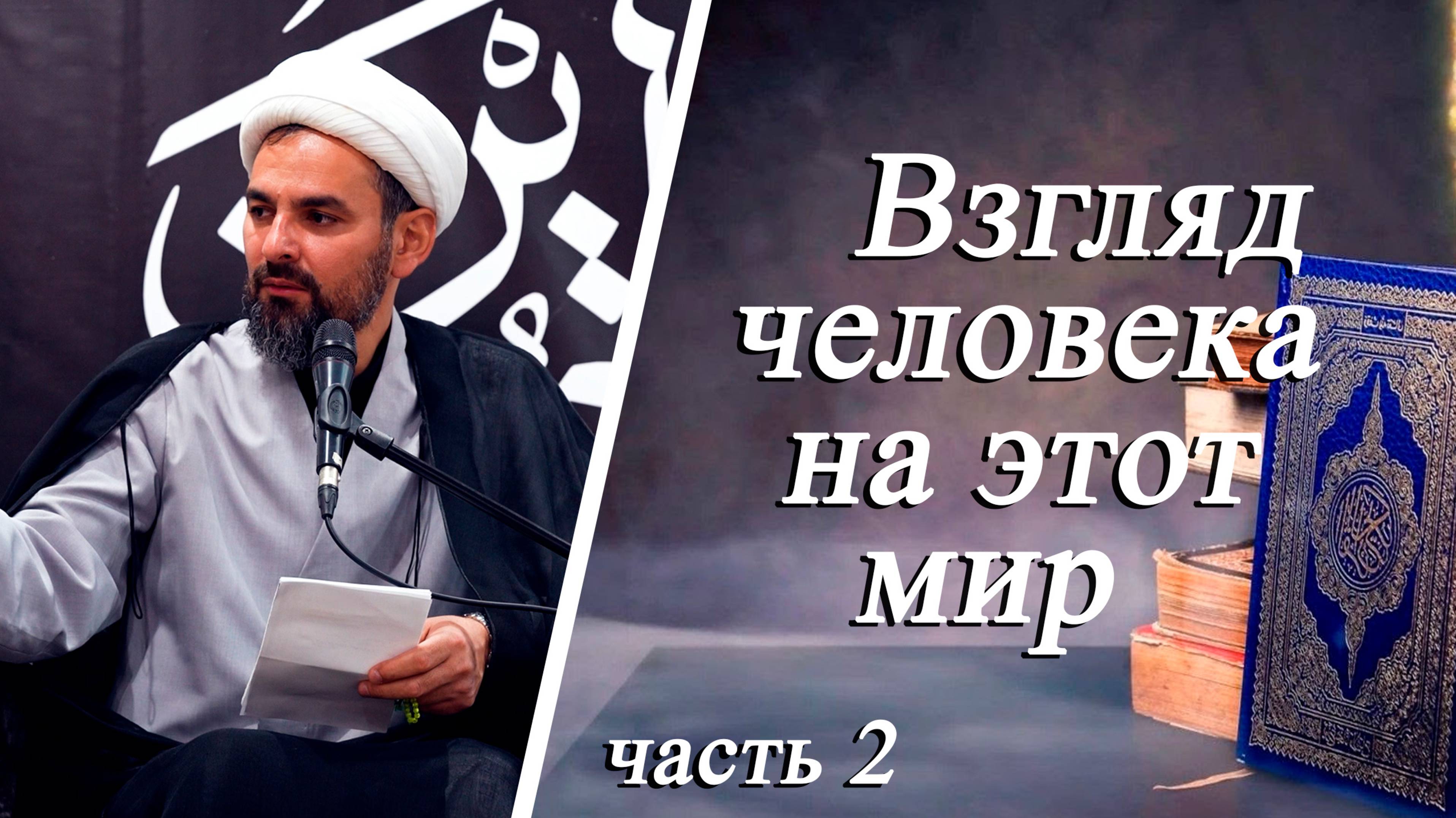 Взгляд человека на этот мир часть 2 - Хаджи Эльдар Ибрагимов 27.06.2025
