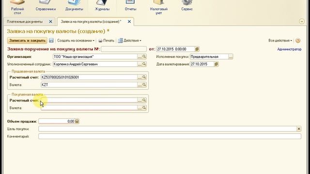 Заявка на покупку валюты в 1С Управляемая Бухгалтерия для Казахстана