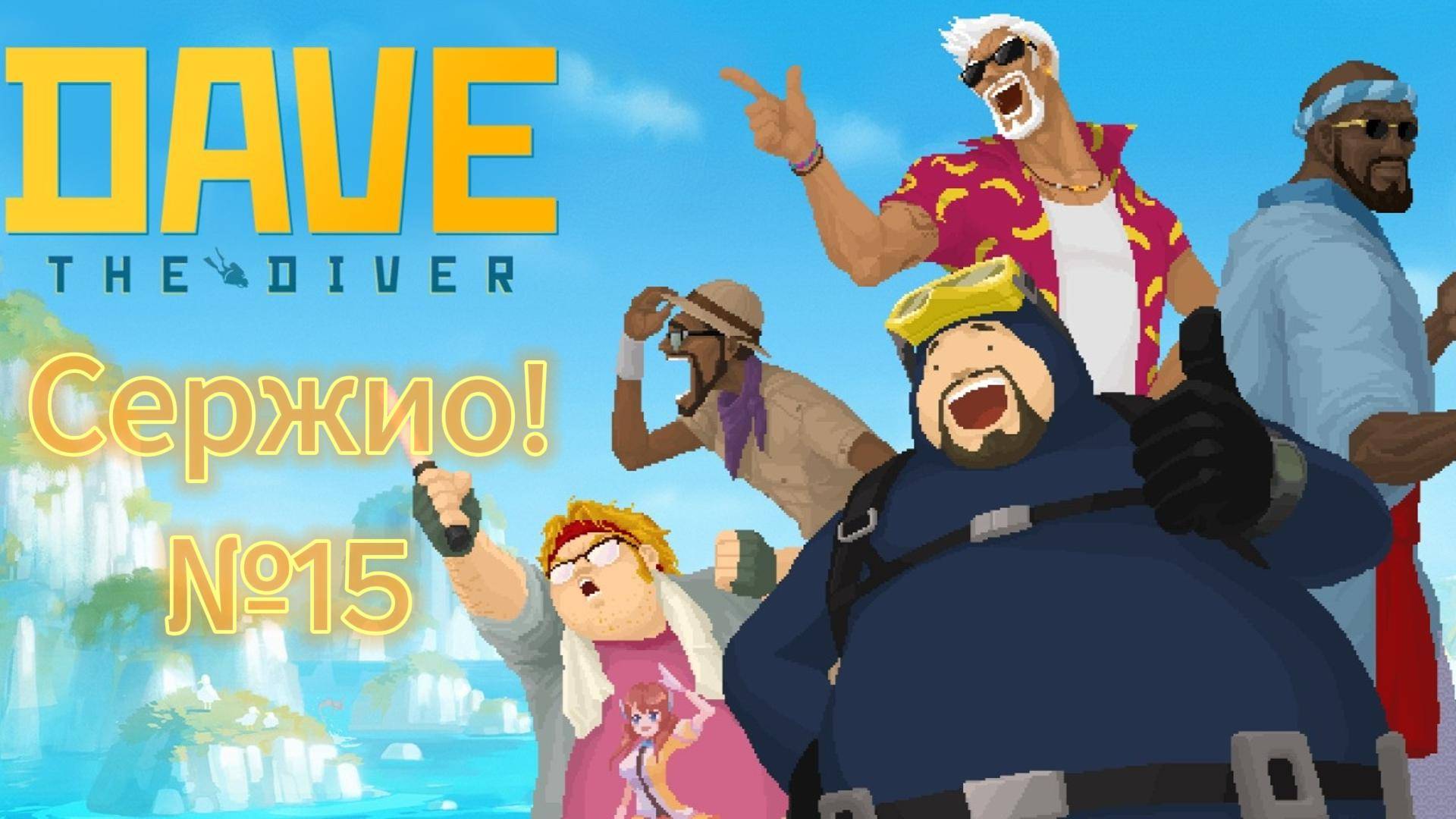 Dave the Diver #15 Ферма водорослей! Подводное