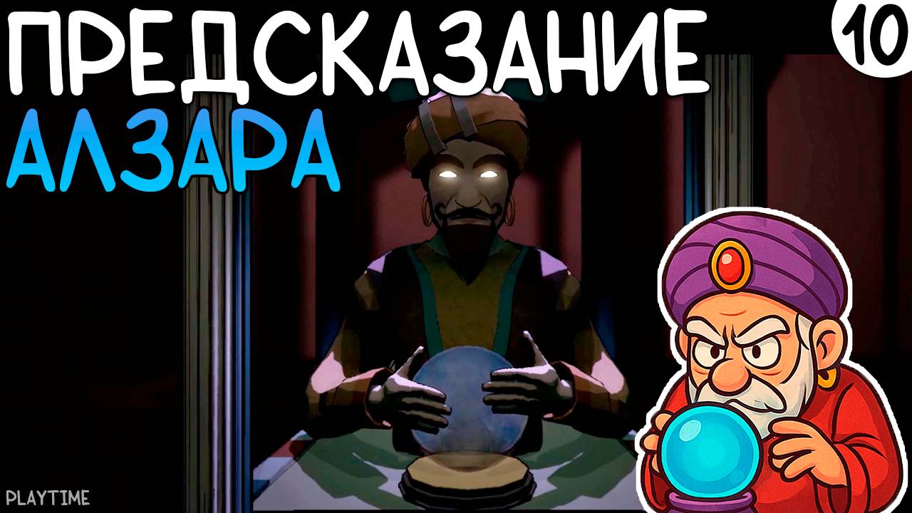 ПРЕДСКАЗАНИЕ АЛЗАРА | BLUE PRINCE #10