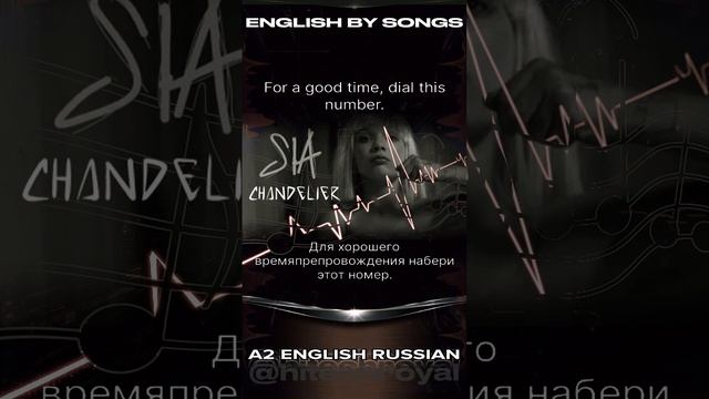 Английский по песням. Врываемся в английский с треком "Chandelier" от Sia! 1 час и песня твоя!