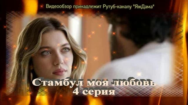 Обзор турецкого сериала "Стамбул моя любовь" 4 серия