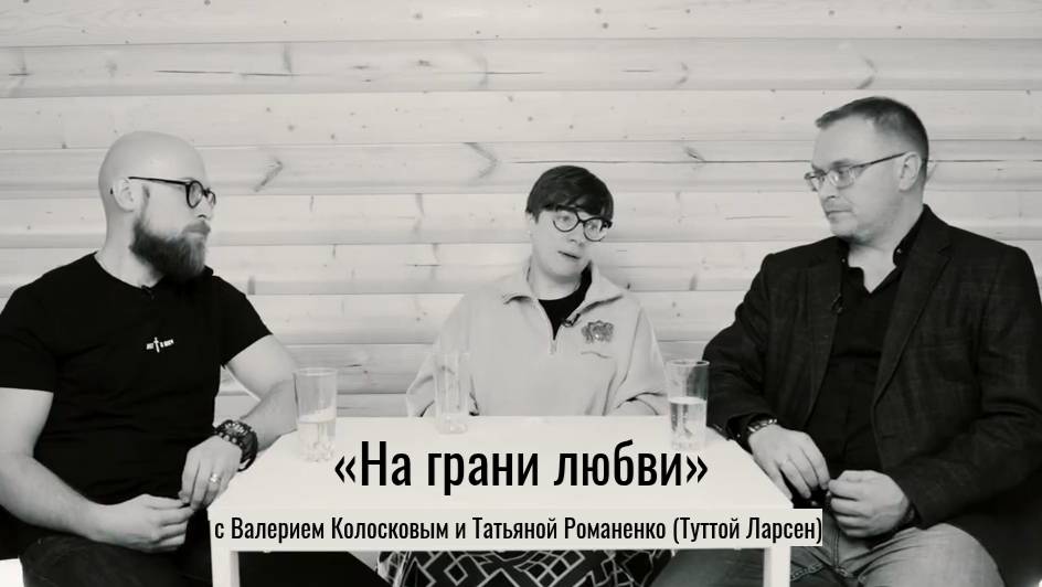 «На грани любви» с Валерием Колосковым и Татьяной Романенко (Туттой Ларсен)
