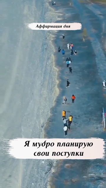 Аффирмация дня