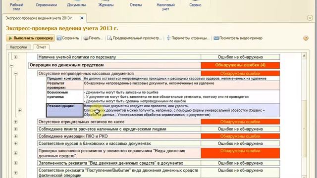 Экспресс-проверка ведения учета в 1С Управляемая Бухгалтерия для Казахстана