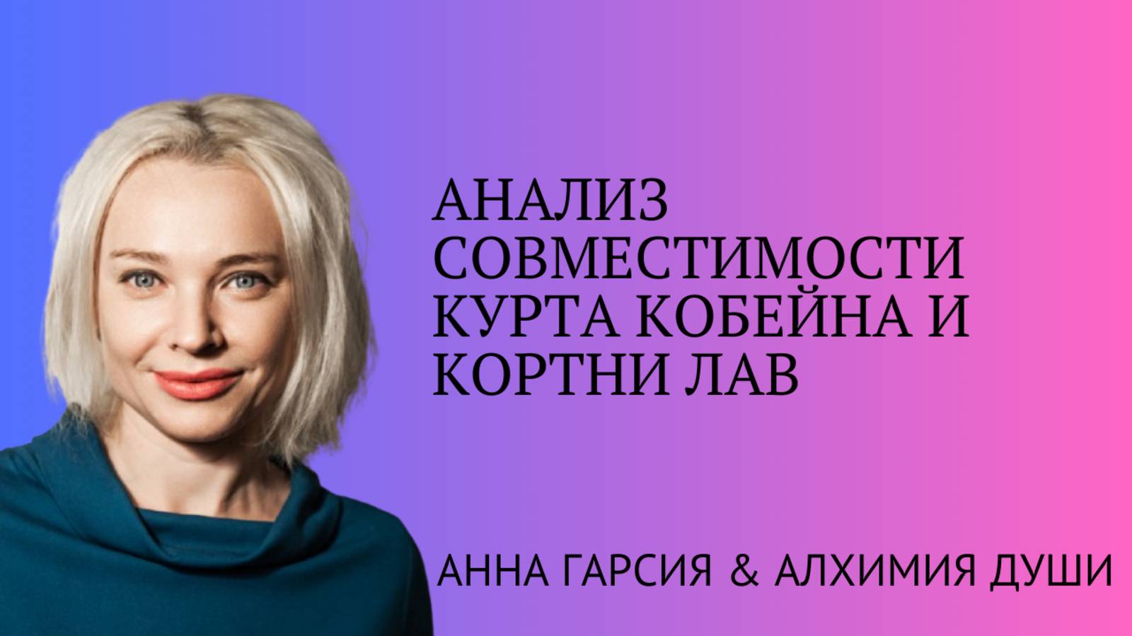 Анализ совместимости Курта Кобейна с Кортни Лав, Анна Гарсия