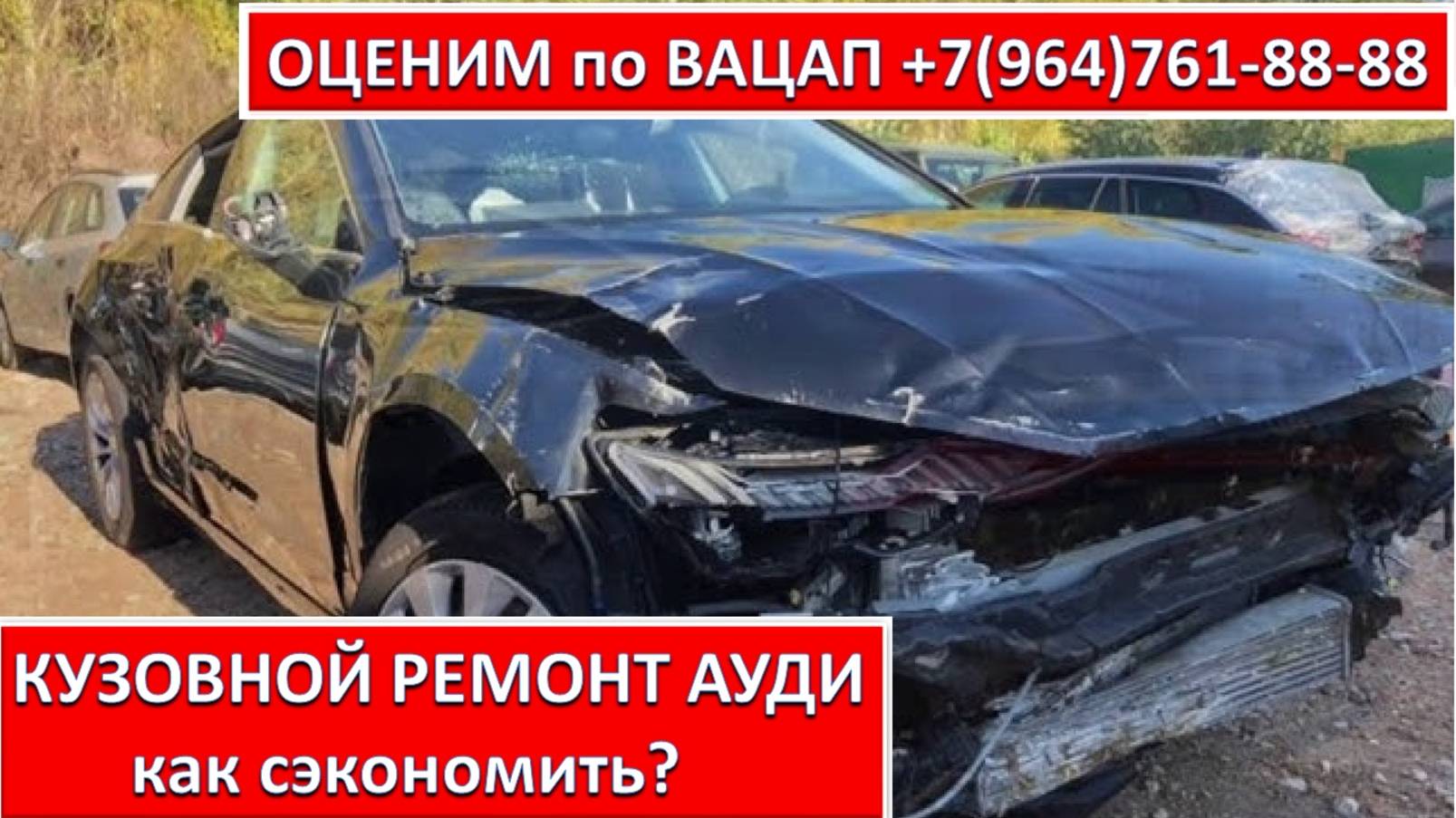 КУЗОВНОЙ РЕМОНТ АУДИ