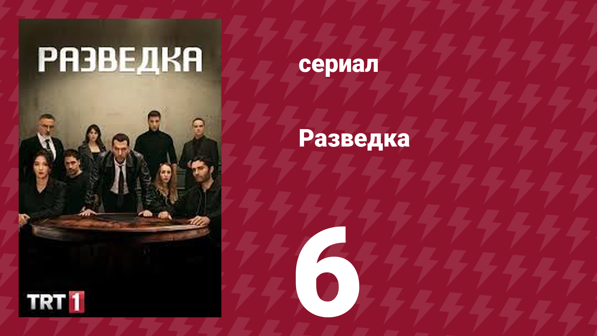 Разведка 1 сезон 6 серия (сериал, 2021)