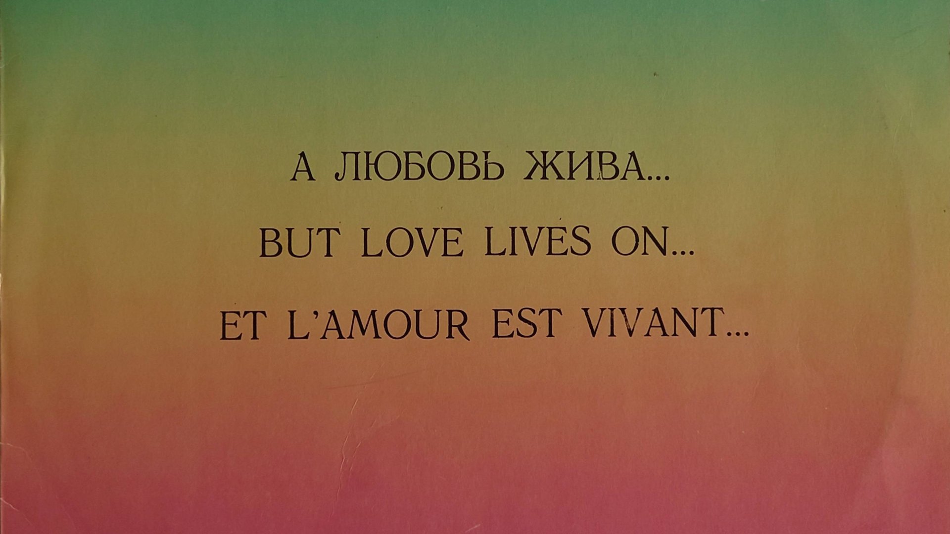 Старая пластинка. А любовь жива.