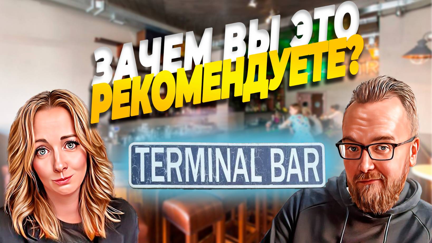 Бар TERMINAL | На что рассчитывали?