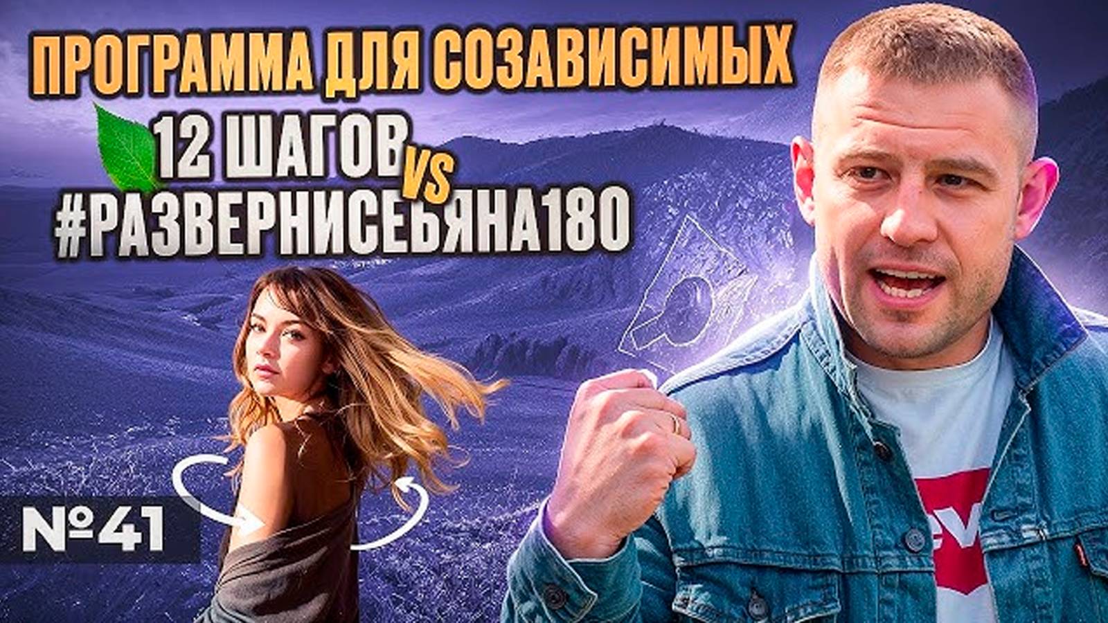 Программа для созависимых 12 шагов vs #развернисебяна180