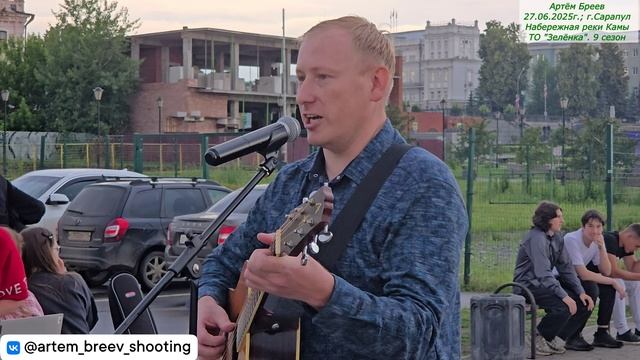 Дмитрий Семибратов - Дай ему сил (Сарапул; 27.06.2025г.)