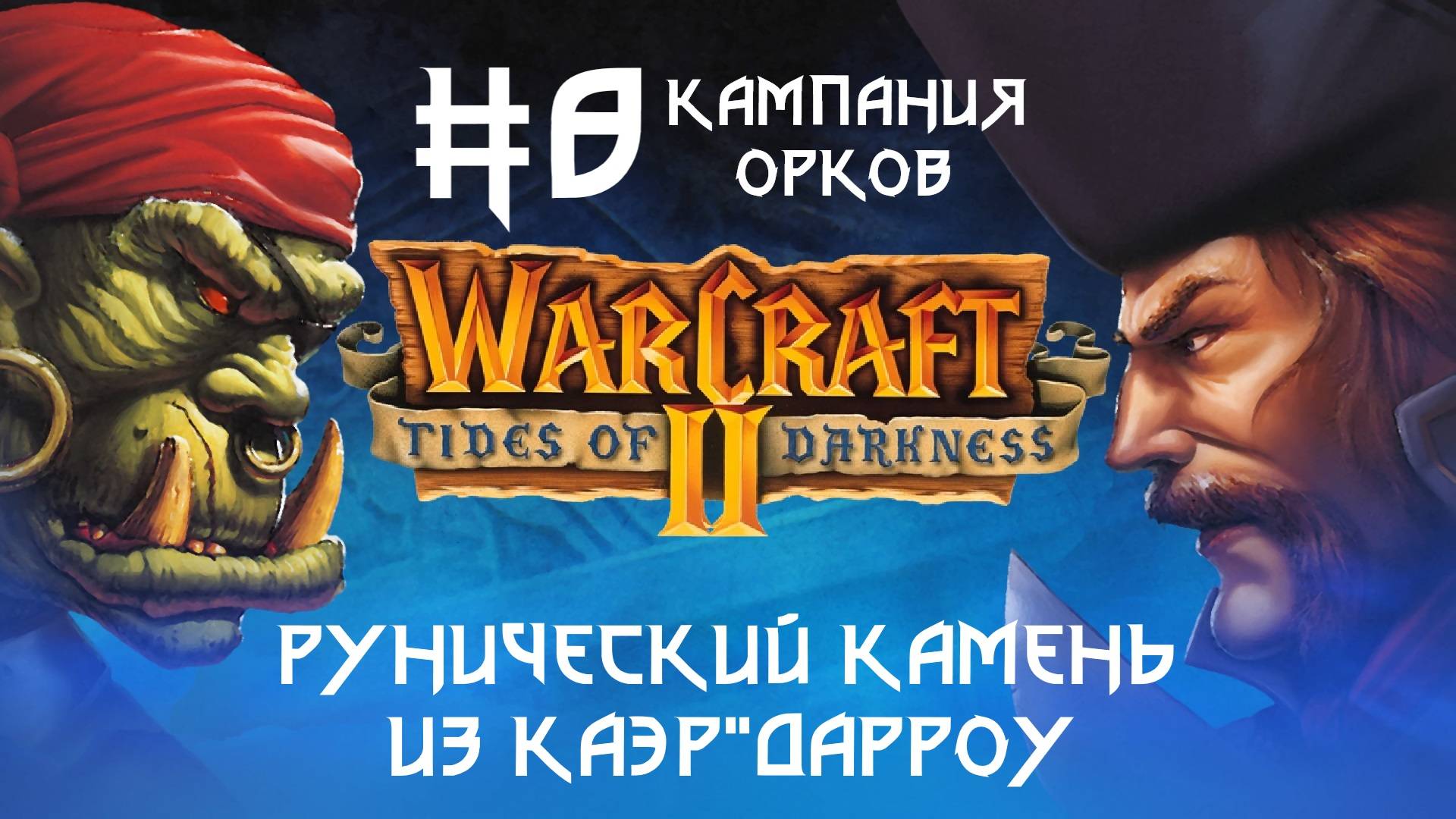 Прохождение Wacraft II: Tides of Darkness #8. Кампания орков. Рунический камень из Каэр"Дарроу.