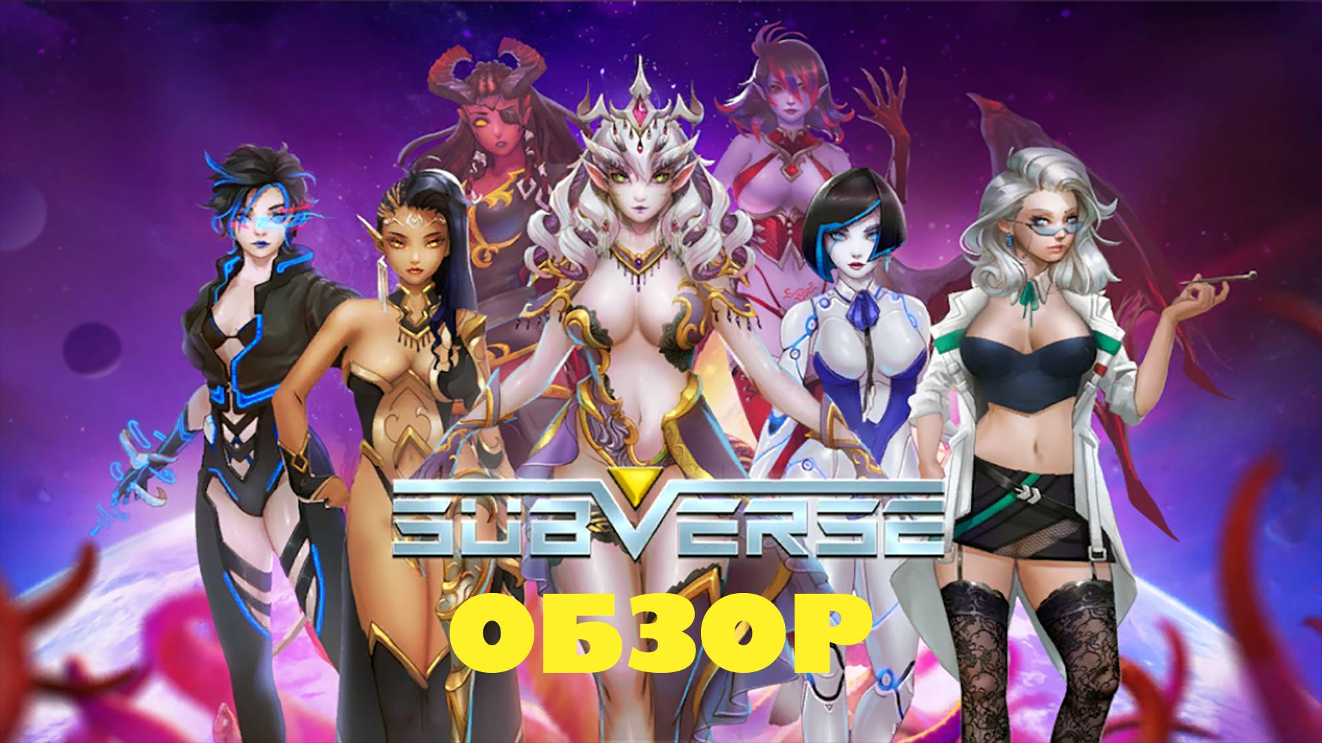 SUBVERSE  - ОБЗОР ИГРЫ (ОДНА ИЗ ЛУЧШИХ ИГР ДЛЯ ВЗРОСЛЫХ)