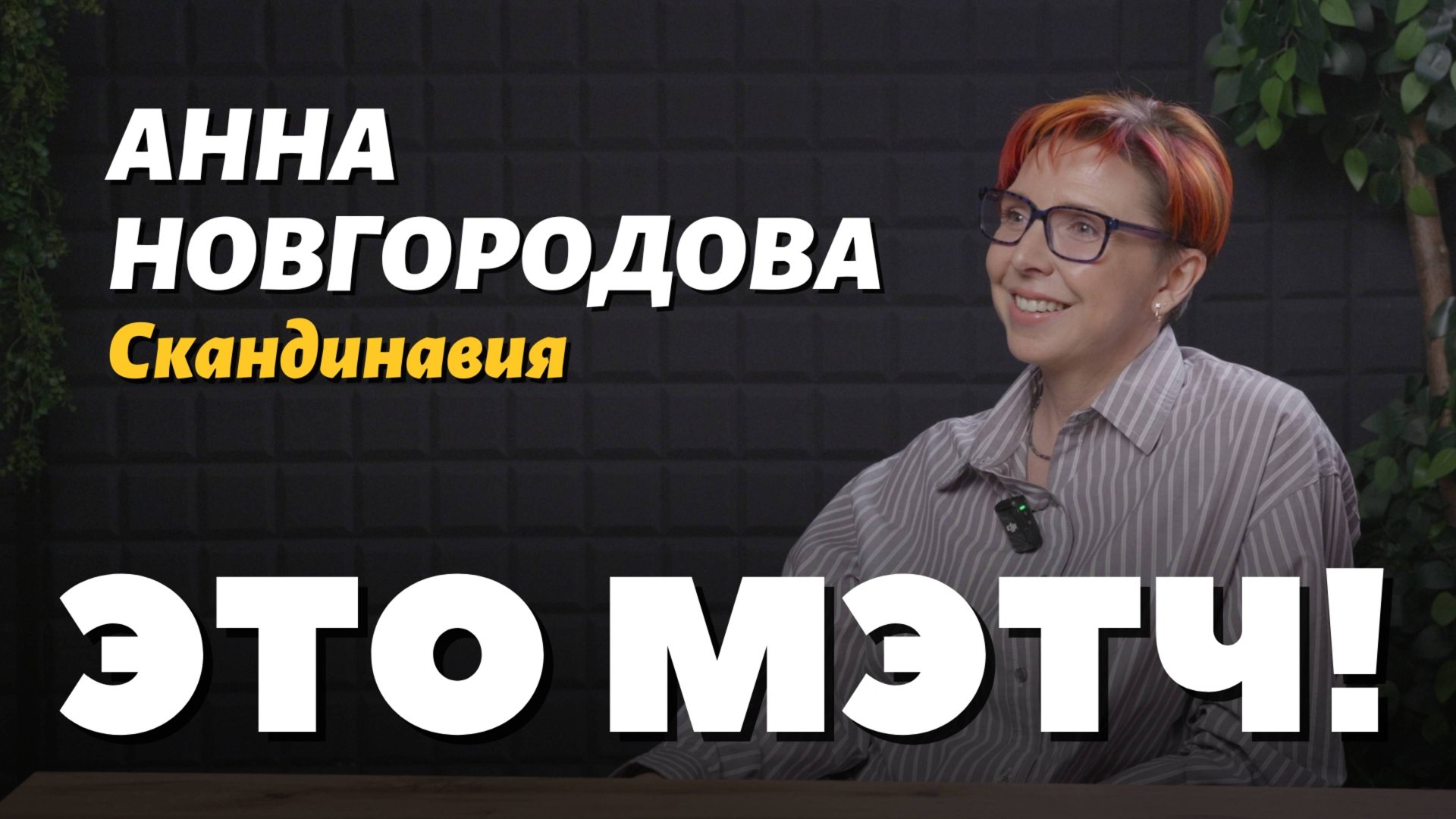 Это Мэтч! Анна Андреевна Новгородова, акушер-гинеколог