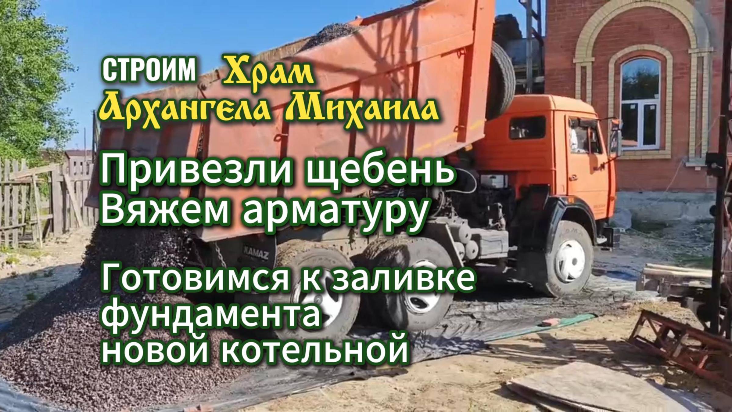 Готовимся к заливке фундамента котельной для храма