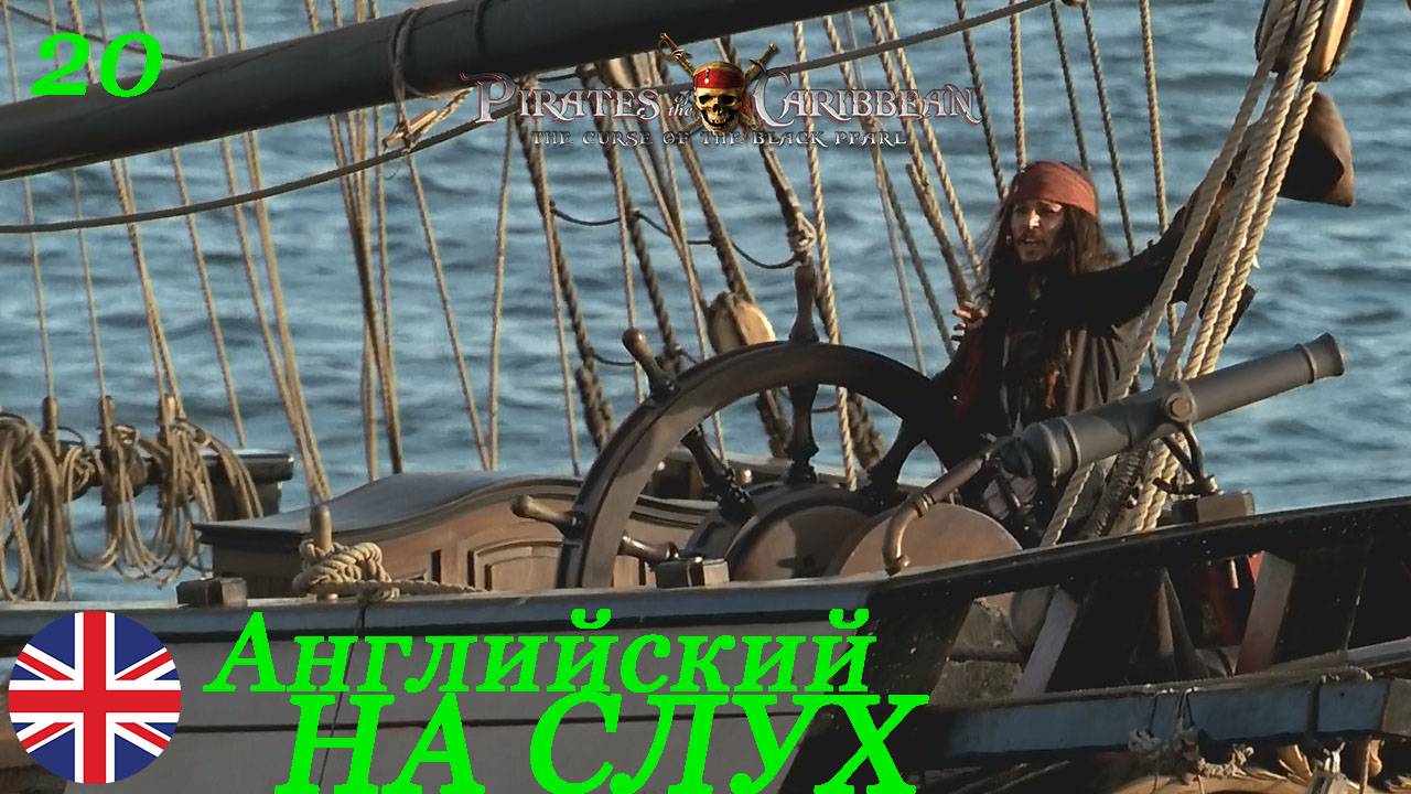 Английский НА СЛУХ по фильмам Пираты Карибского Моря 20 часть
