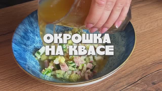 Окрошка