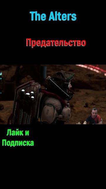 The Alters предатель #shorts #youtubeshorts #thealters #thealtersgame #thealtersпрохождение #игра