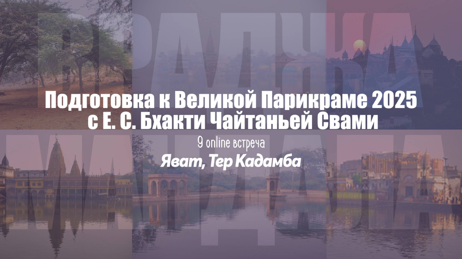 Встреча 9. Яват и Тер Кадамба. Подготовка к Великой Парикраме 2025 с Е.С. Бхакти Чайтанья Свами