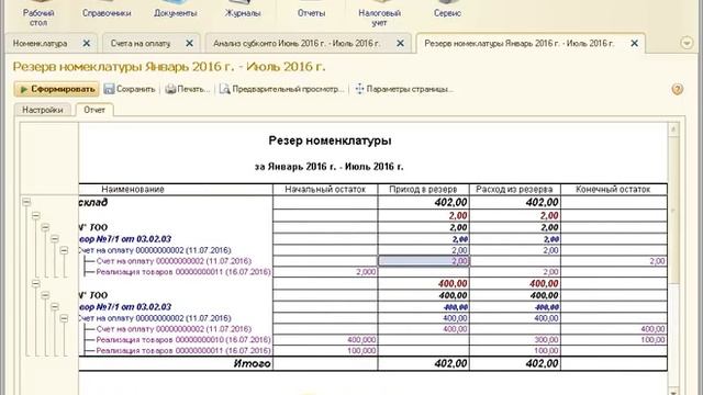 Резерв товара (номенклатуры) в 1С