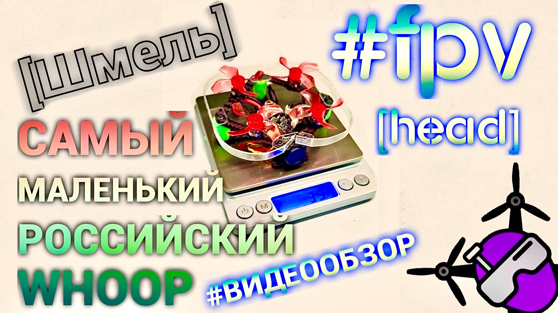 Шмель. 2025. Самый маленький российский квадрокоптер