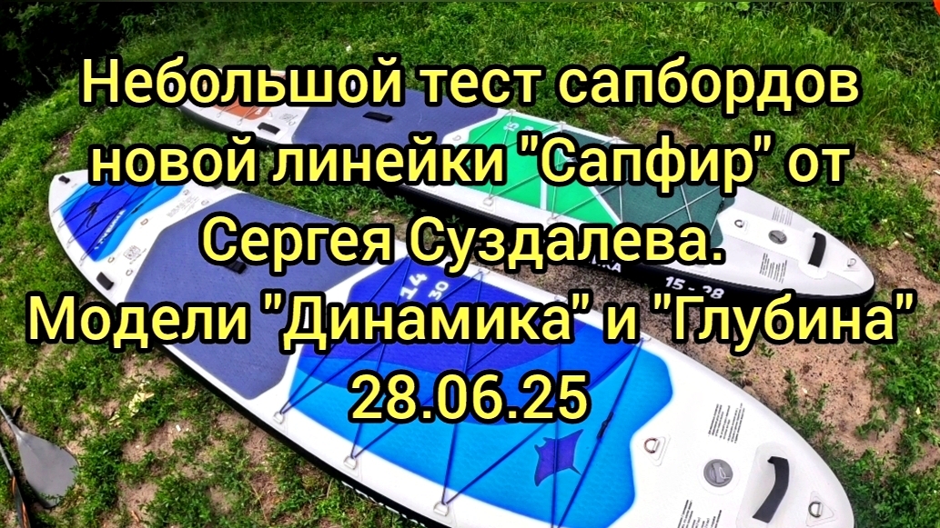 Тест сапбордов Сапфир - Динамика и Глубина. 28.06.25