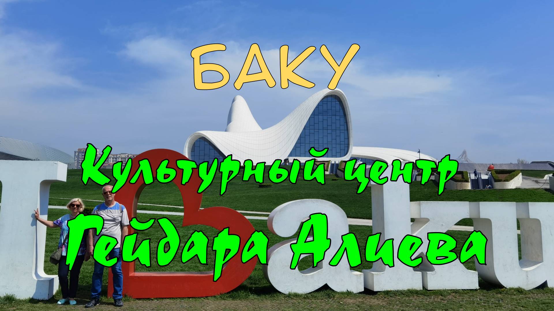 Азербайджан