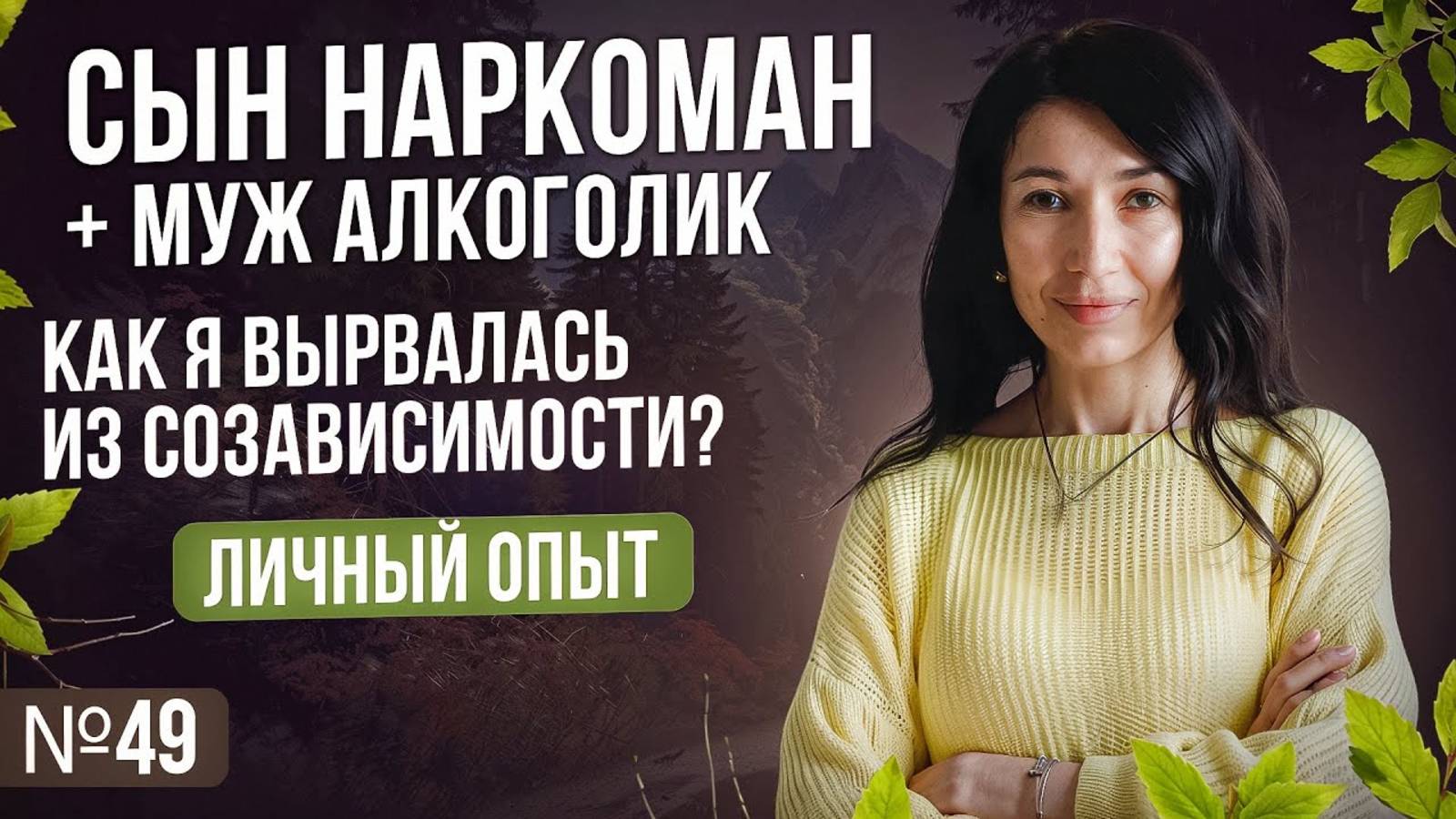 Сын наркоман + муж алкоголик: Как я вырвалась из созависимости? Личный опыт
