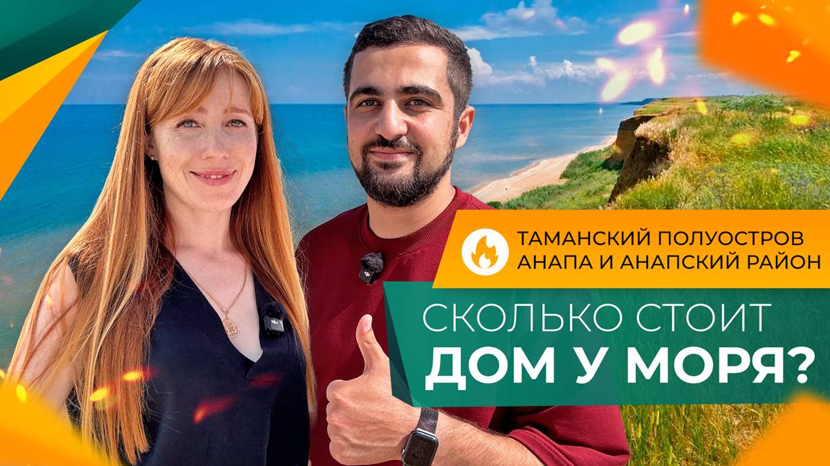 Честный ПОДКАСТ про землю и СТРОИТЕЛЬСТВО на побережье! ГЕНПЛАНЫ, риски и реальные ЦЕНЫ 2025.