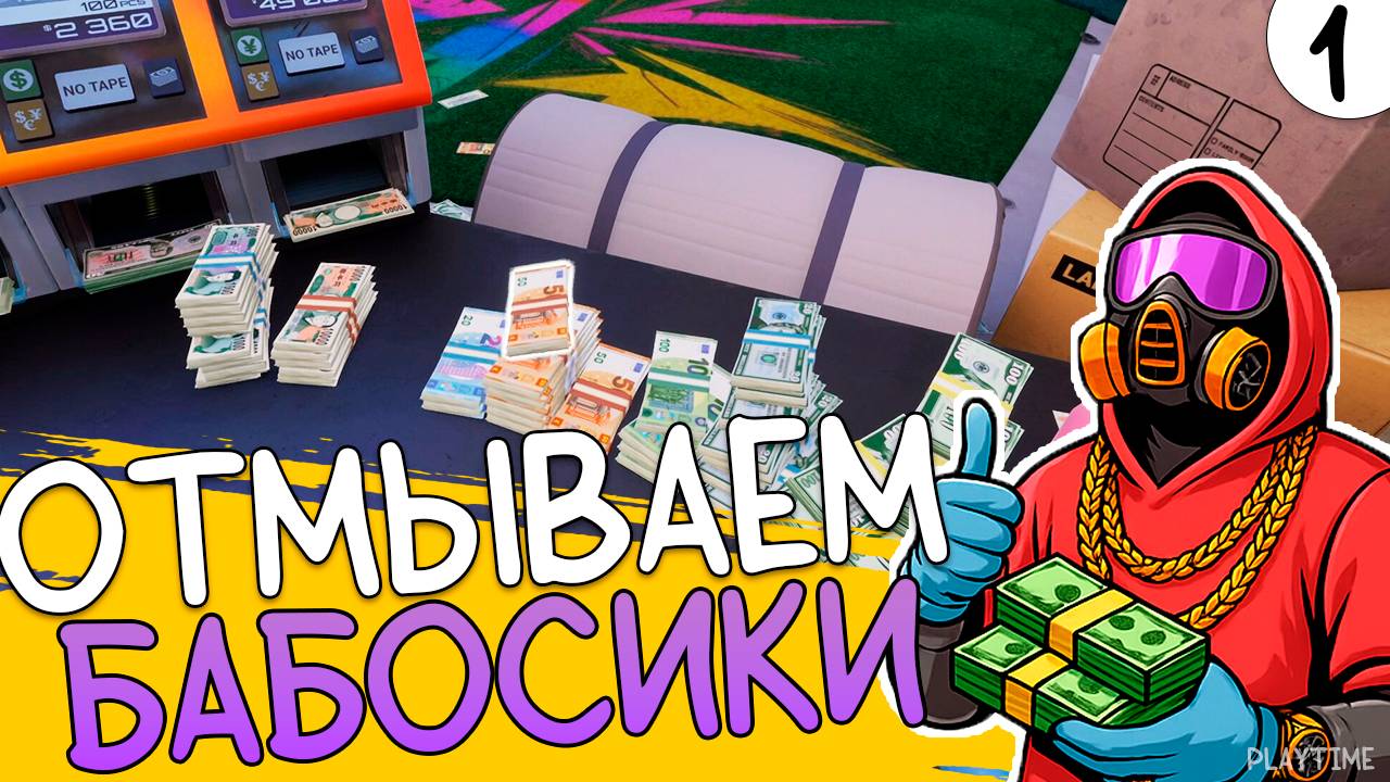 ПРОХОЖДЕНИЕ CASH CLEANER SIMULATOR #1 | ОТМЫВАЕМ БАБОСИКИ