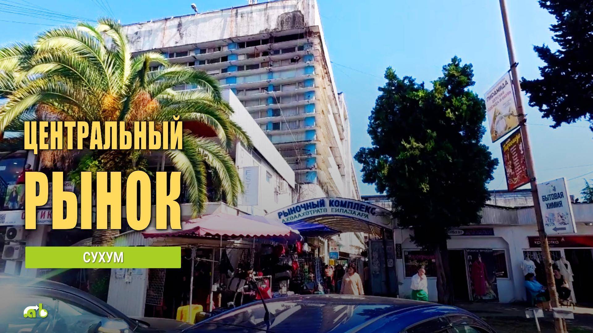 Центральный рынок Сухума. Абхазия