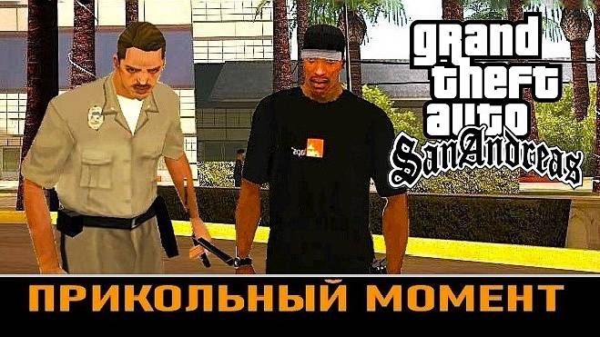 00 GTA SAN ANDREAS # Прикольный момент (оригинал)