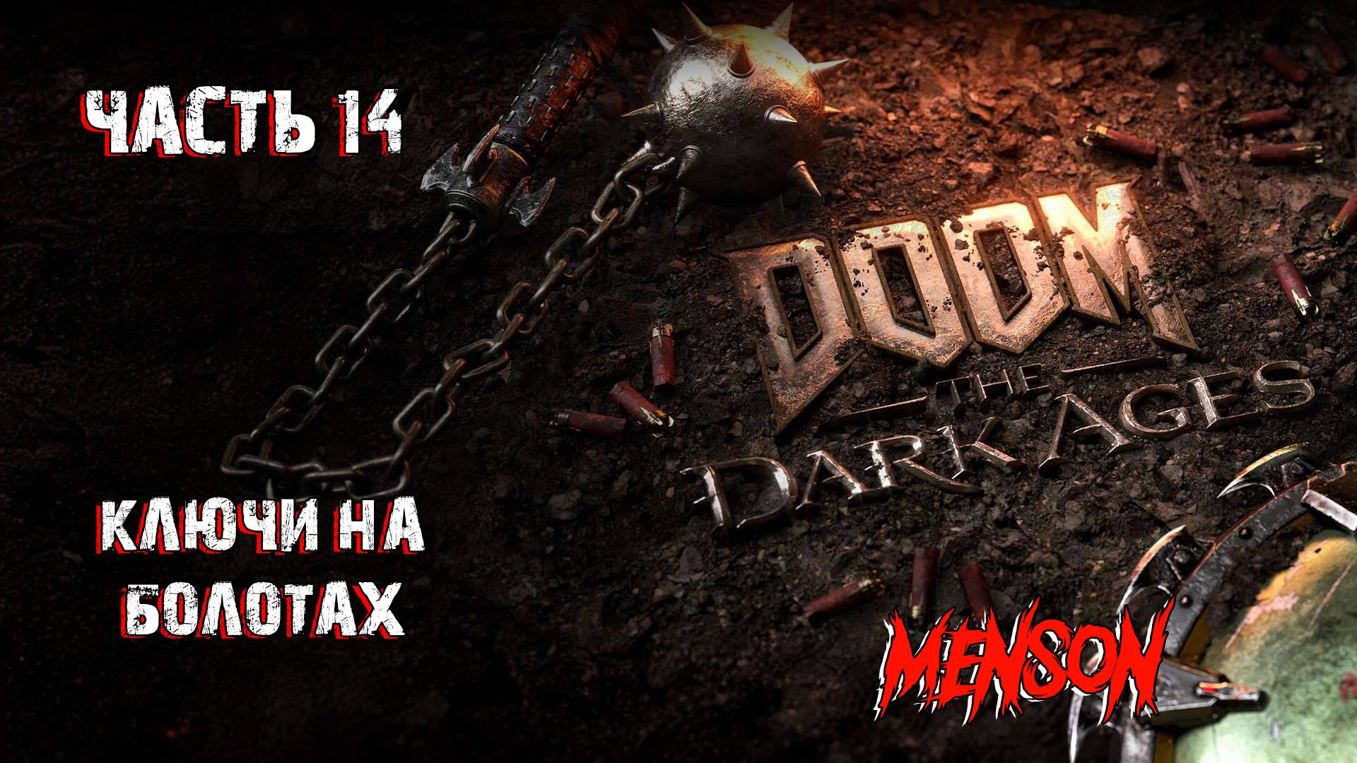 Болота Кар'Тула | DOOM: The Dark Ages (2025, PC) #14