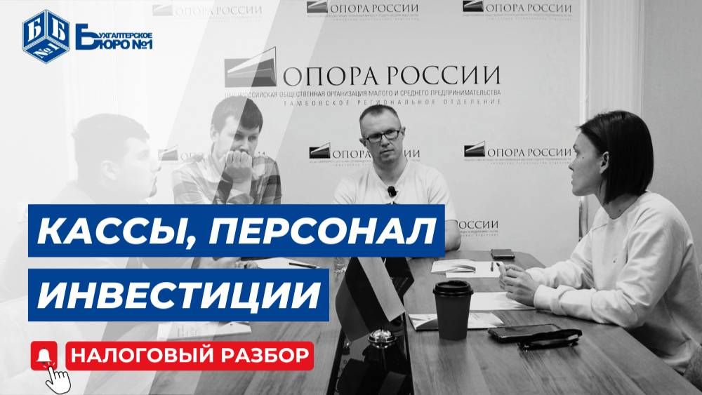 Касса, персонал, инвестиции в недвижимость: всё, что нужно знать для бизнеса | Налоговый разбор