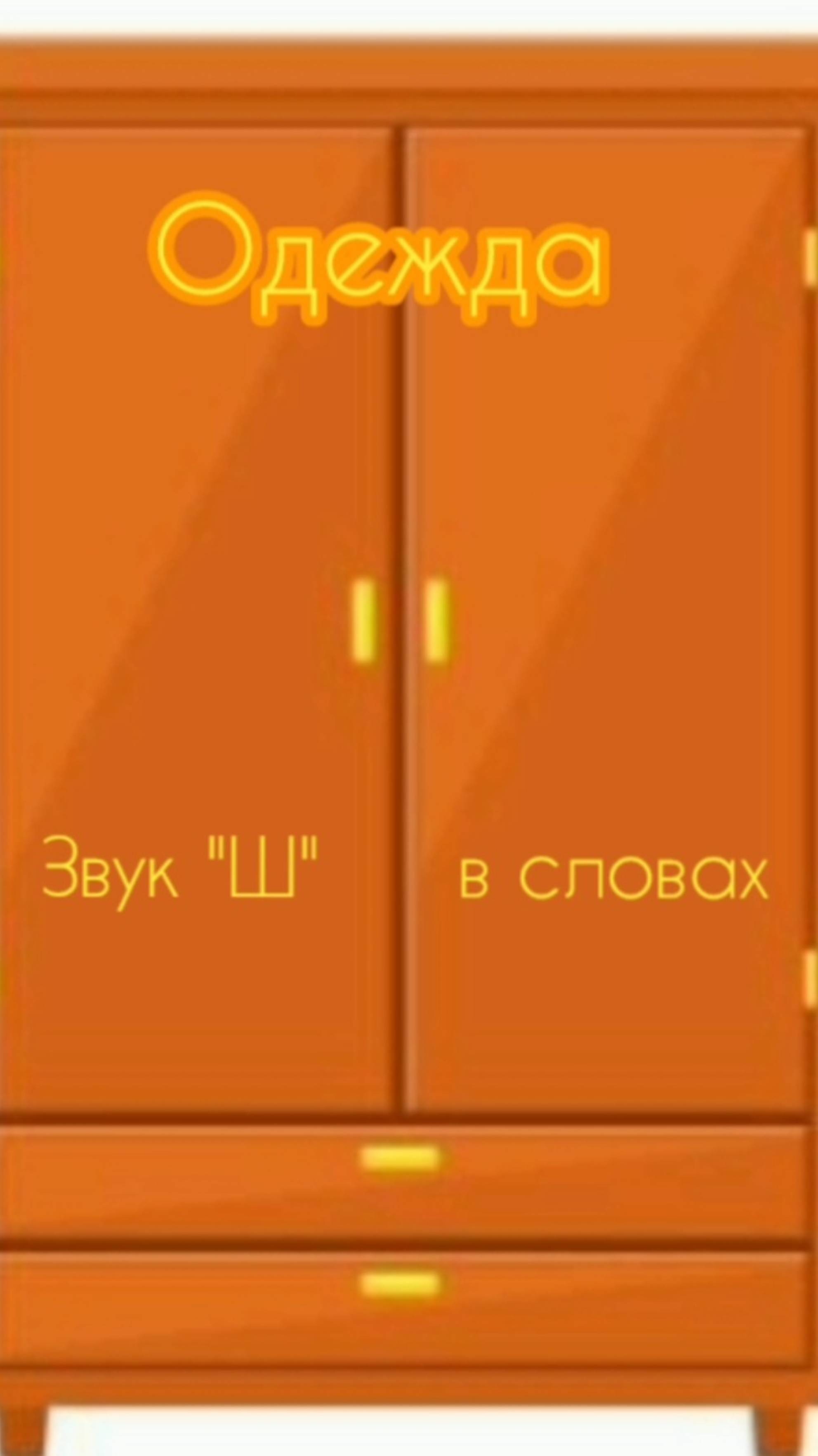 Игровое видео на тему "Одежда". Автоматизация звука Ш.
