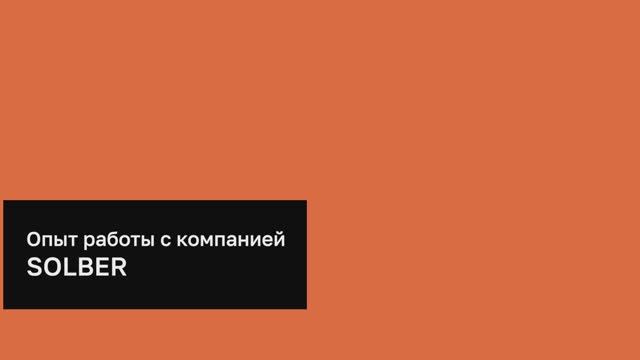 Мнение перевозчика: о преимуществах работы с Solber